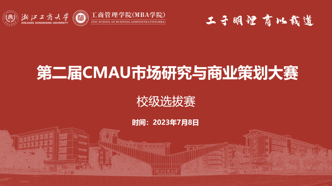 2023年CMAU全国大学生市场研究与商业策划大赛校赛结果公布