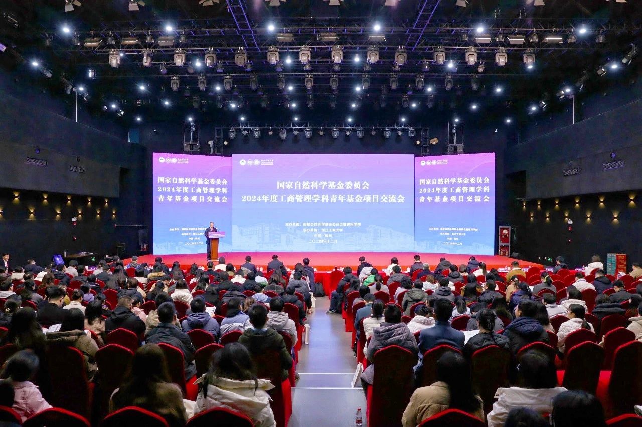 国家自然科学基金委员会2024年度工商管理学科青年基金项目交流会在我校举行